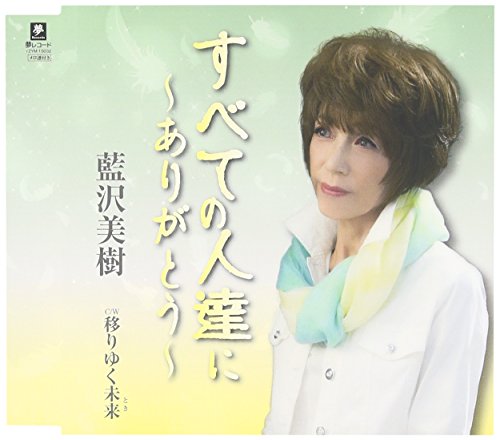 すべての人達に〜ありがとう〜 C/W 移りゆく未来藍沢美樹アイザワミキ あいざわみき　発売日 : 2016年2月24日　種別 : CD　JAN : 4589935170324　商品番号 : YZYM-15032【商品紹介】藍沢美樹のシングル...