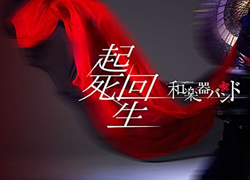 起死回生 (DVD+CD(スマプラ対応)) (初回生産限定版)和楽器バンドワガッキバンド わがっきばんど　発売日 : 2016年8月17日　種別 : DVD　JAN : 4988064923588　商品番号 : AVBD-92358【収録内...