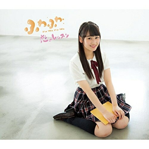 恋のレッスン (石井美優ソロジャケットver盤)ふわふわフワフワ ふわふわ　発売日 : 2016年7月20日　種別 : CD　JAN : 4988064166831　商品番号 : AVCD-16683【商品紹介】2015年8月の公演開始から...