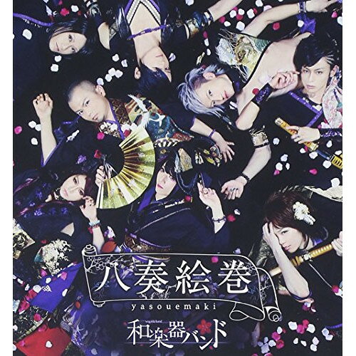 八奏絵巻 (CD+DVD) (通常盤/type-A)和楽器バンドワガッキバンド わがっきばんど　発売日 : 2015年9月02日　種別 : CD　JAN : 4988064932368　商品番号 : AVCD-93236【商品紹介】2014...
