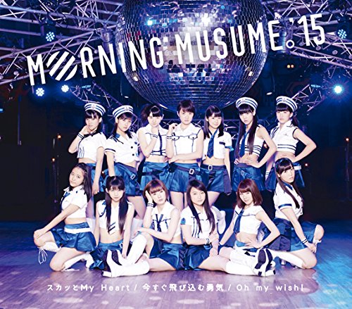 Oh my wish!/スカッとMy Heart/今すぐ飛び込む勇気 (通常盤B)モーニング娘。'15モーニングムスメワンファイブ もーにんぐむすめわんふぁいぶ　発売日 : 2015年8月19日　種別 : CD　JAN : 49424637...