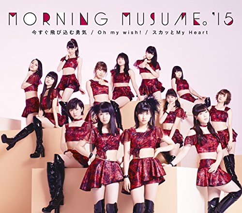 Oh my wish!/スカッとMy Heart/今すぐ飛び込む勇気 (通常盤C)モーニング娘。'15モーニングムスメワンファイブ もーにんぐむすめわんふぁいぶ　発売日 : 2015年8月19日　種別 : CD　JAN : 49424637...