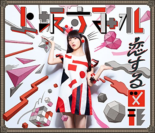 恋する図形(cubic futurismo) (CD+DVD) (期間限定盤)上坂すみれウエサカスミレ うえさかすみれ　発売日 : 2016年8月03日　種別 : CD　JAN : 4988003490416　商品番号 : KICM-917...