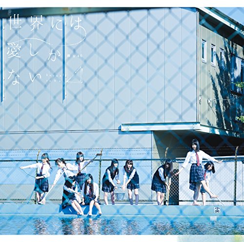 世界には愛しかない欅坂46ケヤキザカフォーティーシックス けやきざかふぉーてぃーしっくす　発売日 : 2016年8月10日　種別 : CD　JAN : 4988009130866　商品番号 : SRCL-9153【商品紹介】秋元康総合プロデ...