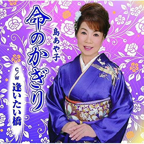 命のかぎり C/W 逢いたい橋島あや子シマアヤコ しまあやこ　発売日 : 2016年9月07日　種別 : CD　JAN : 4573188221315　商品番号 : YZME-15131【商品紹介】病気で苦しんでいる人たちを少しでも元気づけ...