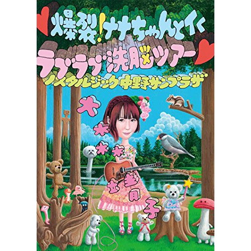 □爆裂!ナナちゃんとイく ラブラブ洗脳ツアー□〜ノスタルジック中野サンプラザ〜大森靖子オオモリセイコ おおもりせいこ　発売日 : 2015年10月07日　種別 : DVD　JAN : 4988064922505　商品番号 : AVBD-92...