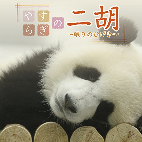やすらぎの二胡〜やさしいしらべでくつろぎの時間〜ヒーリングKiRiKo、ワン・チェンユェ(汪承躍)、ジャン・ジェンホワ(姜建華)、ジャー・パンファン(賈鵬芳)、土屋玲子　発売日 : 2018年4月18日　種別 : CD　JAN : 4549...