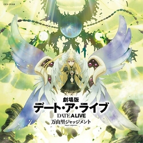 劇場版デート・ア・ライブ 万由里ジャッジメント ORIGINAL SOUNDTRACK坂部剛サカベゴウ さかべごう　発売日 : 2015年10月14日　種別 : CD　JAN : 4988001785927　商品番号 : COCX-3935...