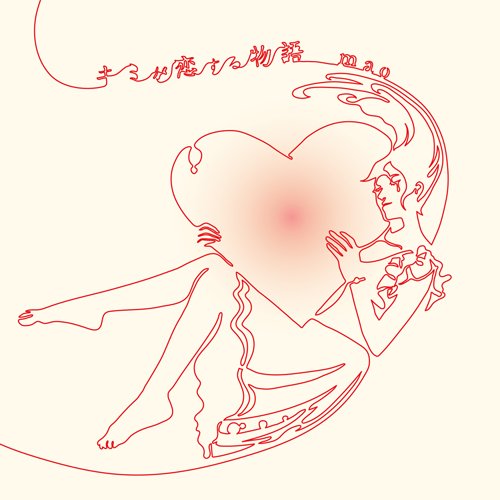 キミが恋する物語maoマオ まお　発売日 : 2015年9月30日　種別 : CD　JAN : 4560372444148　商品番号 : KDSD-814【商品紹介】maoのアコースティック・アルバム。伸びやかで力強い歌声のmao。そんな彼...