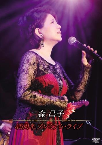 45周年 プレミアム・ライブ森昌子モリマサコ もりまさこ　発売日 : 2016年9月28日　種別 : DVD　JAN : 4988003841232　商品番号 : KIBM-607【収録内容】DVD:11.バラ色の未来2.花魁3.赤いダリア...