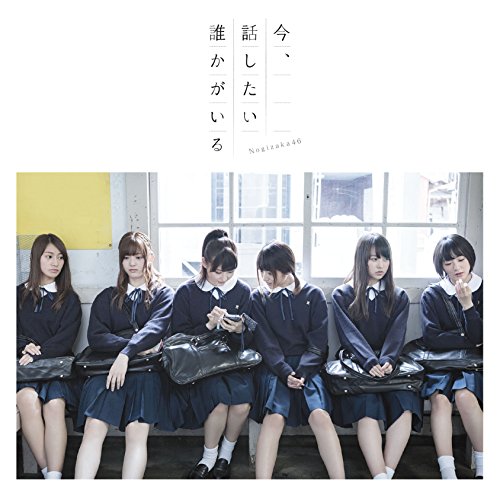 今、話したい誰かがいる (通常盤)乃木坂46ノギザカフォーティーシックス のぎざかふぉーてぃーしっくす　発売日 : 2015年10月28日　種別 : CD　JAN : 4988009116778　商品番号 : SRCL-8916【商品紹介】...