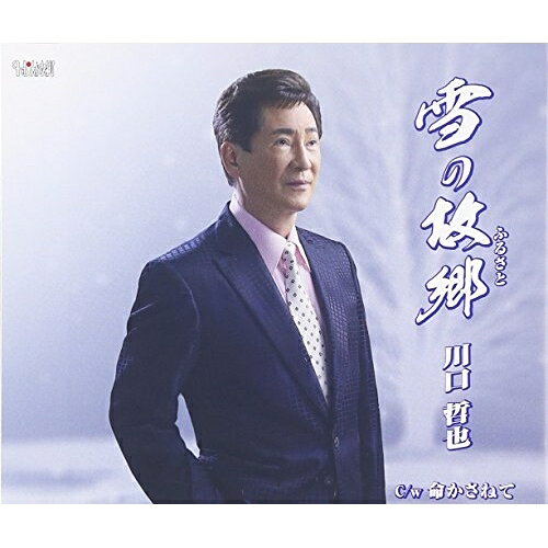 雪の故郷/命かさねて川口哲也カワグチテツヤ かわぐちてつや　発売日 : 2016年7月27日　種別 : CD　JAN : 4988001776574　商品番号 : TJCH-15528【商品紹介】1953年生まれの歌手、川口哲也のシングル。...