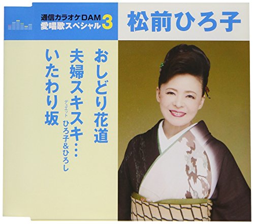 おしどり花道/夫婦スキスキ…/いたわり坂 (歌詞付) (スペシャルプライス盤)松前ひろ子マツマエヒロコ まつまえひろこ　発売日 : 2018年4月18日　種別 : CD　JAN : 4988008282047　商品番号 : TKCA-910...