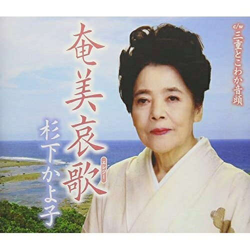 奄美哀歌 c/w 三重とこわか音頭杉下かよ子スギシタカヨコ すぎしたかよこ　発売日 : 2018年9月19日　種別 : CD　JAN : 4573199400914　商品番号 : YZAC-15078【商品紹介】聴いていて安心感があり、歌い...
