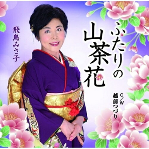 ふたりの山茶花 C/W 越前つづり飛鳥みさ子アスカミサコ あすかみさこ　発売日 : 2016年11月09日　種別 : CD　JAN : 4573188221360　商品番号 : YZME-15136【商品紹介】人生の花を咲かせるために、前向...