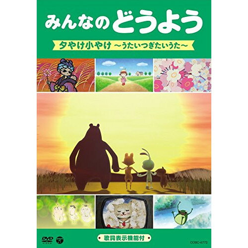 みんなのどうよう 夕やけ小やけ 〜うたいつぎたいうた〜キッズ　発売日 : 2015年7月22日　種別 : DVD　JAN : 4988001773764　商品番号 : COBC-6772【収録内容】DVD:11.ふるさと2.浜辺の歌3.椰子...