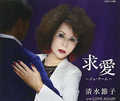 求愛〜ジュ・テーム〜/LOVE AGAIN (歌詞付)清水節子シミズセツコ しみずせつこ　発売日 : 2015年9月30日　種別 : CD　JAN : 4988001780946　商品番号 : COCA-17060【商品紹介】日本テレビ『1...