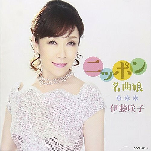 ニッポン名曲娘伊藤咲子イトウサキコ いとうさきこ　発売日 : 2015年9月16日　種別 : CD　JAN : 4988001779797　商品番号 : COCP-39244【商品紹介】ヒット曲「ひまわり娘」から40年(2015年時)、溌剌...