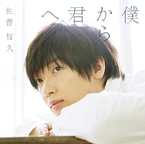 僕から君へ (CD+Blu-ray) (初回生産限定盤A)佐香智久サコウトモヒサ さこうともひさ　発売日 : 2015年7月22日　種別 : CD　JAN : 4547557039245　商品番号 : SECL-1732【商品紹介】シンガー...