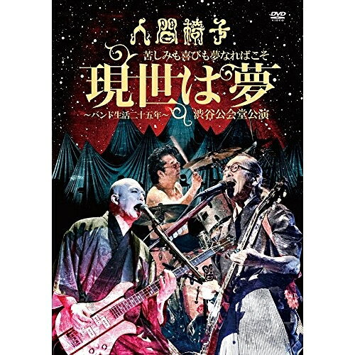 苦しみも喜びも夢なればこそ 現世は夢〜バンド生活二十五年〜 渋谷公会堂公演人間椅子ニンゲンイス にんげんいす　発売日 : 2015年7月01日　種別 : DVD　JAN : 4988008091380　商品番号 : TKBA-1228【収録...