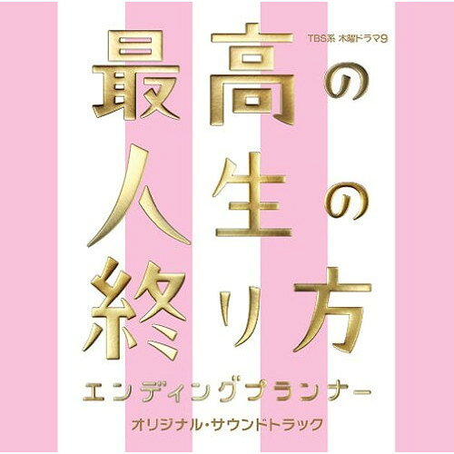 TBS系 木曜ドラマ9 最高の人生の終り方 エンディングプランナー オリジナル・サウンドトラック羽毛田丈史ハケタタケフミ はけたたけふみ　発売日 : 2012年3月07日　種別 : CD　JAN : 4571217141078　商品番号 :...