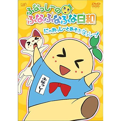 ふなっしーのふなふなふな日和 にゃおっしーとあそぶなっし〜!キッズ清水洋、ふなっしー、Lynn、龍田直樹、若林タカツグ　発売日 : 2015年9月25日　種別 : DVD　JAN : 4988021144322　商品番号 : VPBY-14432