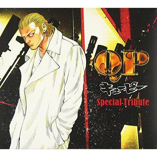 QP キューピー スペシャル トリビュートオムニバスLAST ALLIANCE、ROTTENGRAFFTY、THEラブ人間、ピアノゾンビ、忘れらんねえよ、Song Riders、THE UNIQUE STAR　発売日 : 2012年3月21...