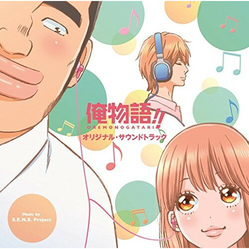 俺物語!! オリジナル・サウンドトラックS.E.N.S. Projectセンスプロジェクト せんすぷろじぇくと　発売日 : 2015年7月22日　種別 : CD　JAN : 4988021835015　商品番号 : VPCG-83501【商...