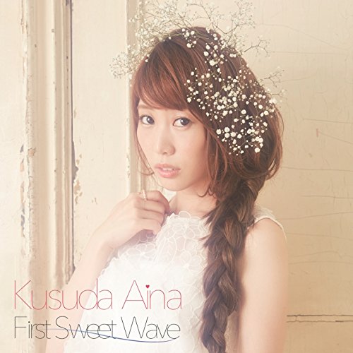 First Sweet Wave (通常盤)楠田亜衣奈クスダアイナ くすだあいな　発売日 : 2015年10月07日　種別 : CD　JAN : 4988021849968　商品番号 : VPCG-84996【商品紹介】『ラブライブ!』のメ...