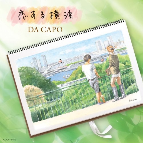 恋する横浜/ふたりの記念日ダ・カーポダカーポ だかーぽ　発売日 : 2012年2月22日　種別 : CD　JAN : 4988001727149　商品番号 : COCA-16545【商品紹介】2013年7月デビュー40周年を控えたフォーク・...