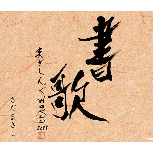 まさしんぐWORLD CONCERT 2011 -書歌- (2CD+DVD)さだまさしサダマサシ さだまさし　発売日 : 2011年12月07日　種別 : CD　JAN : 4511760002747　商品番号 : FRCA-1234【商品...