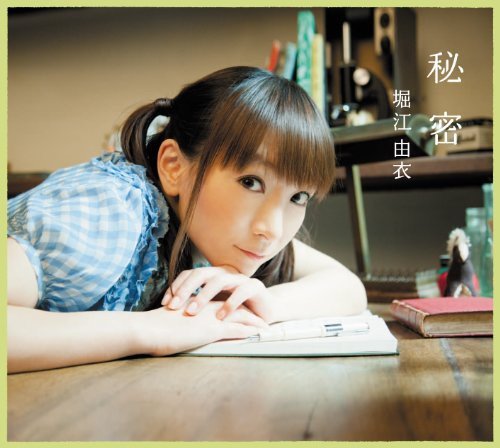 秘密 (初回限定盤A)堀江由衣ホリエユイ ほりえゆい　発売日 : 2012年2月22日　種別 : CD　JAN : 4988003416133　商品番号 : KICS-91737【商品紹介】堀江由衣、2年7ヵ月ぶり(2012年時)のアルバム...
