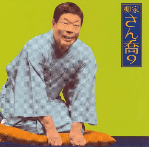 柳家さん喬9 鴻池の犬/水屋の富柳家さん喬ヤナギヤサンキョウ やなぎやさんきょう　発売日 : 2012年2月22日　種別 : CD　JAN : 4582290379883　商品番号 : MHCL-2024【商品紹介】柳家さん喬のメルヘン落語...