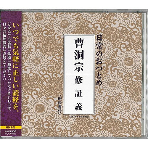 日常のおつとめ 曹洞宗 修証義 (解説付)趣味教養大本山永平寺　発売日 : 2012年2月15日　種別 : CD　JAN : 4988013048867　商品番号 : PCCG-1249【商品紹介】生命溢れるお経の功徳。どこからでも聞ける本...