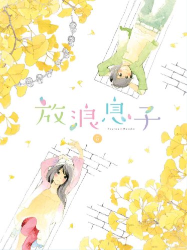 放浪息子 5(Blu-ray)TVアニメ志村貴子、畠山航輔、瀬戸麻沙美、牧野竜一、神前暁、岡部啓一、帆足圭吾　発売日 : 2011年8月24日　種別 : BD　JAN : 4534530046277　商品番号 : ANSX-9849