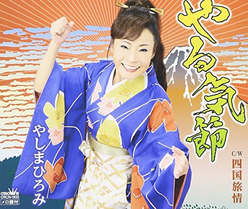 やる気節やしまひろみヤシマヒロミ やしまひろみ　発売日 : 2016年1月06日　種別 : CD　JAN : 4988007273336　商品番号 : CRCN-1933【商品紹介】1992年に福岡出身の川口さん姉妹の歌唱でリリースされた「...
