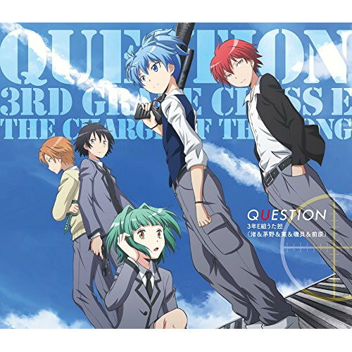 QUESTION (CD+DVD)3年E組うた担サンネンイーグミウタタン さんねんいーぐみうたたん　発売日 : 2016年2月24日　種別 : CD　JAN : 4562475258103　商品番号 : EYCA-10810【商品紹介】人気...