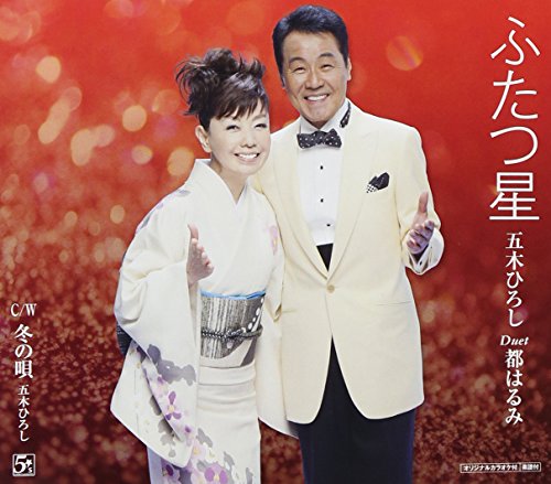 冬の唄/ふたつ星五木ひろしイツキヒロシ いつきひろし　発売日 : 2011年10月26日　種別 : CD　JAN : 4582133109264　商品番号 : FKCM-24【商品紹介】1984年「ふたりのラブソング」以来、27年ぶりに実現...