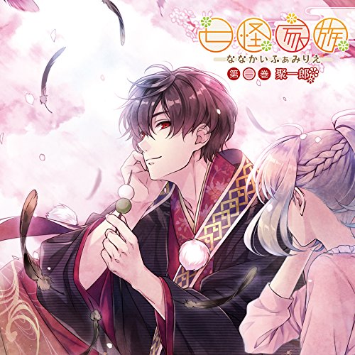 七怪家族 第一巻 聚一郎聚一郎(CV:平川大輔)シュウイチロウシーブイヒラカワダイスケ しゅういちろうしーぶいひらかわだいすけ　発売日 : 2016年1月27日　種別 : CD　JAN : 4560372444469　商品番号 : KDSD...