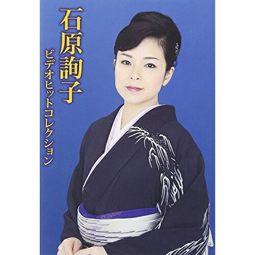 石原詢子 ビデオヒットコレクション石原詢子イシハラジュンコ いしはらじゅんこ　発売日 : 2016年1月06日　種別 : DVD　JAN : 4582290412795　商品番号 : MHBL-288【収録内容】DVD:11.みれん酒2.ふ...