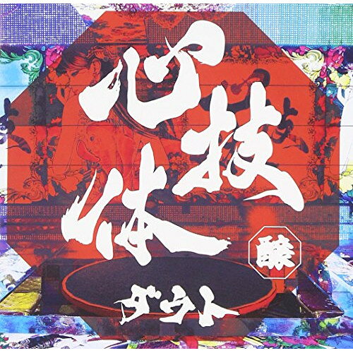 心技体 (通常醸盤)ダウトだうと　発売日 : 2016年1月06日　種別 : CD　JAN : 4988008212242　商品番号 : TKCA-74326【商品紹介】前作アルバム『歌舞伎デスコ』から約3年ぶりとなる、新メンバー直人(Dr...
