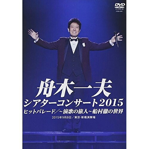 シアターコンサート 2015 ヒットパレード/〜演歌の旅人〜 船村徹の世界舟木一夫フナキカズオ ふなきかずお　発売日 : 2015年11月18日　種別 : DVD　JAN : 4988001784876　商品番号 : COBA-6867【収...