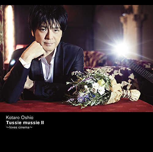 Tussie mussie II 〜loves cinema〜押尾コータローオシオコータロー おしおこーたろー　発売日 : 2015年11月25日　種別 : CD　JAN : 4547557041316　商品番号 : SECL-1814【商...