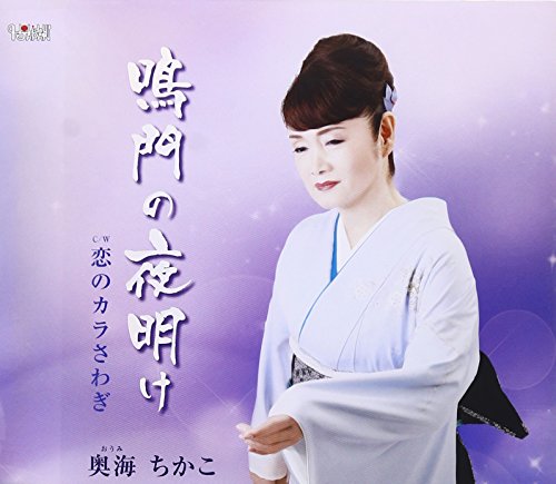 鳴門の夜明け/恋のカラさわぎ奥海ちかこオウミチカコ おうみちかこ　発売日 : 2015年11月18日　種別 : CD　JAN : 4988001776222　商品番号 : TJCH-15500【商品紹介】奥海ちかこの2015年シングル。20...