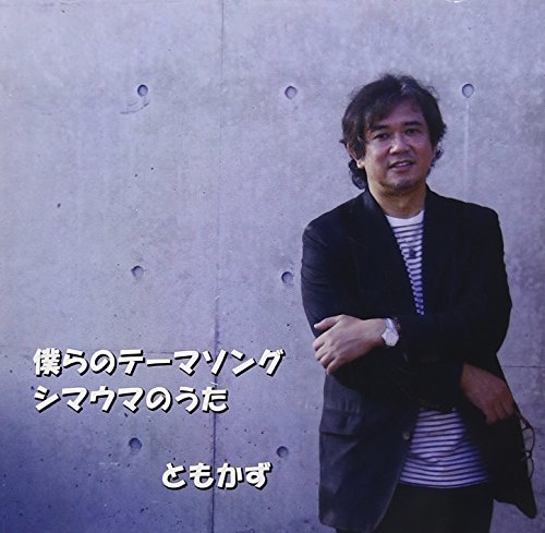 僕らのテーマソング/シマウマのうたともかずトモカズ ともかず　発売日 : 2015年12月16日　種別 : CD　JAN : 4988001776277　商品番号 : TJCH-15503【商品紹介】2年前に若くして亡くなったシンガー・ソン...