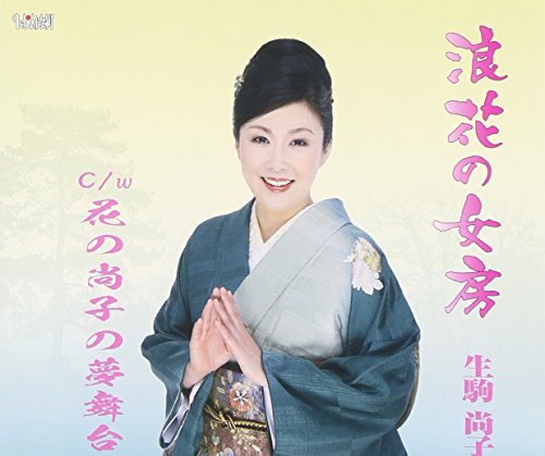 浪花の女房/花の尚子の夢舞台生駒尚子イコマナオコ いこまなおこ　発売日 : 2015年12月16日　種別 : CD　JAN : 4988001776284　商品番号 : TJCH-15504【商品紹介】河内音頭の数少ない女流音頭取りでもある...
