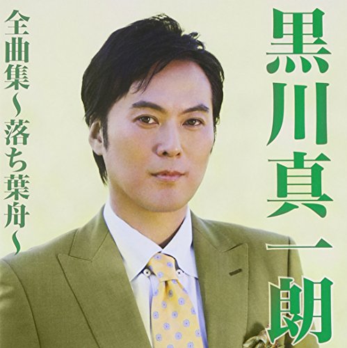 黒川真一朗全曲集〜落ち葉舟〜黒川真一朗クロカワシンイチロウ くろかわしんいちろう　発売日 : 2015年11月18日　種別 : CD　JAN : 4988008206647　商品番号 : TKCA-74294【商品紹介】2015年徳間ジャパ...