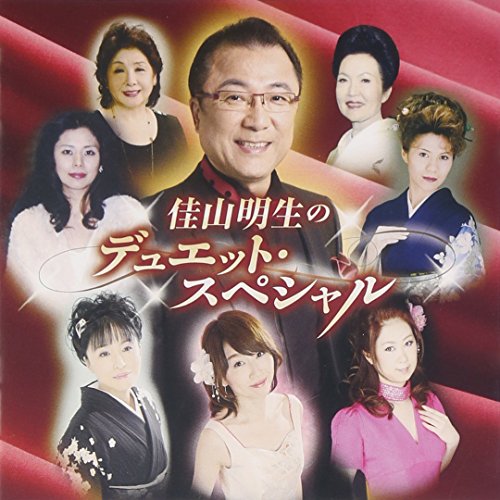 佳山明生のデュエット・スペシャル佳山明生カヤマアキオ かやまあきお　発売日 : 2015年12月09日　種別 : CD　JAN : 4988008209044　商品番号 : TKCA-74305【商品紹介】佳山明生と、彼の縁のある女性歌手に...