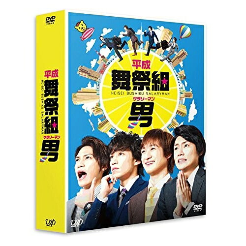 平成舞祭組男 DVD BOX 豪華版国内TVドラマ舞祭組、マイコ、南沢奈央、ゲイリー芦屋　発売日 : 2015年5月13日　種別 : DVD　JAN : 4988021299220　商品番号 : VPBX-29922