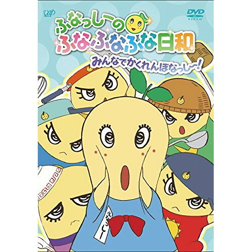 ふなっしーのふなふなふな日和 みんなでかくれんぼなっし〜!キッズ清水洋、ふなっしー、Lynn、龍田直樹、若林タカツグ　発売日 : 2015年11月25日　種別 : DVD　JAN : 4988021144353　商品番号 : VPBY-14435